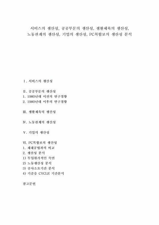 [생산성][생산][서비스][공공부문][생활체육][노동관계][기업][PC복합보]서비스의 생산성, 공공부문의 생산성, 생활체육의 생산성, 노동관계의 생산성, 기업의 생산성, PC복합보의 생산성 분석(생산성, 생산)