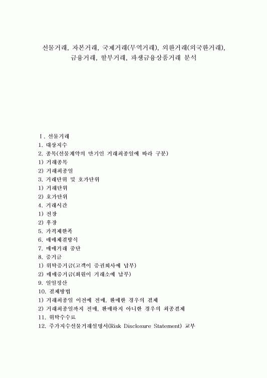 [거래][선물거래][자본거래][국제거래][무역거래][외환거래][외국환거래][금융거래][할부거래]선물거래, 자본거래, 국제거래(무역거래), 외환거래(외국환거래), 금융거래, 할부거래, 파생금융상품거래 분석