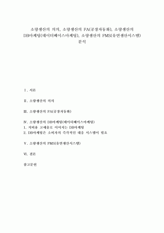 [소량생산][생산][소량생산 의의][소량생산 FA][소량생산 DB마케팅][소량생산 FMS]소량생산의 의의, 소량생산의 FA(공장자동화), 소량생산의 DB마케팅(데이터베이스마케팅), 소량생산의 FMS(유연생산시스템)