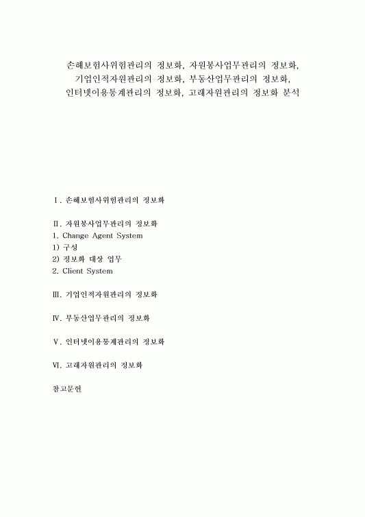 [정보화][손해보험사위험관리]손해보험사위험관리의 정보화, 자원봉사업무관리의 정보화, 기업인적자원관리의 정보화, 부동산업무관리의 정보화, 인터넷이용통계관리의 정보화, 고래자원관리의 정보화 분석