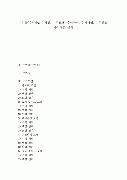[수익][수익률][수익율][수익성][수익모델][수익증권][수익사업][수익창출][수익구조]수익률(수익율), 수익성, 수익모델, 수익증권, 수익사업, 수익창출, 수익구조 분석(수익, 수익률, 수익성, 수익모델, 수익증권)