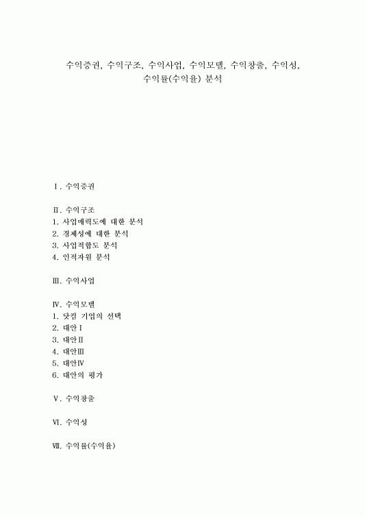 [수익][수익증권][수익구조][수익사업][수익모델][수익창출][수익성][수익률][수익율]수익증권, 수익구조, 수익사업, 수익모델, 수익창출, 수익성, 수익률(수익율)(수익, 수익증권, 수익구조, 수익사업, 수익모델)