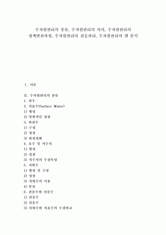 [수자원관리][수자원][자원관리][수자원관리 종류][수자원관리 의의][수자원관리 정책변천과정]수자원관리의 종류, 수자원관리의 의의, 수자원관리의 정책변천과정, 수자원관리의 갈등관리, 수자원관리의 댐 분석
