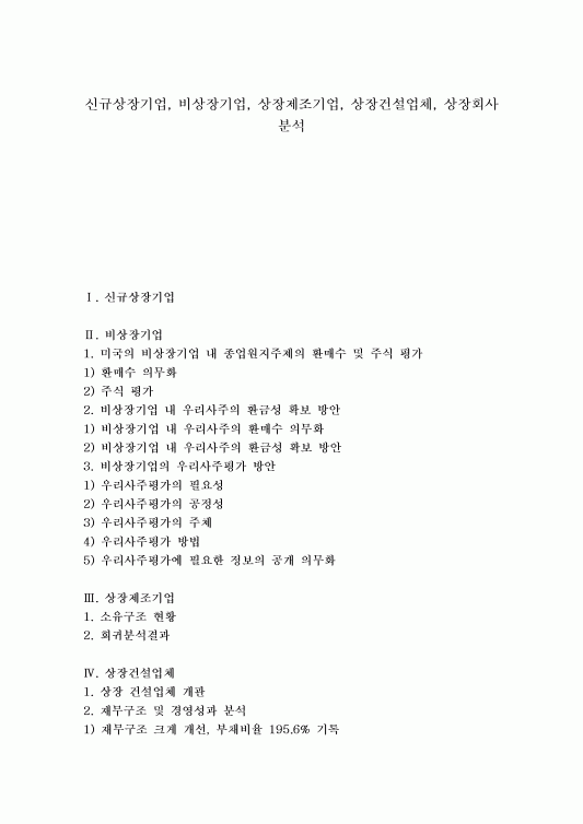 [상장][신규상장기업][비상장기업][상장제조기업][상장건설업체][상장회사][상장기업][제조기업][건설업체][주식][증권][기업][회사][업체]신규상장기업, 비상장기업, 상장제조기업, 상장건설업체, 상장회사 분석