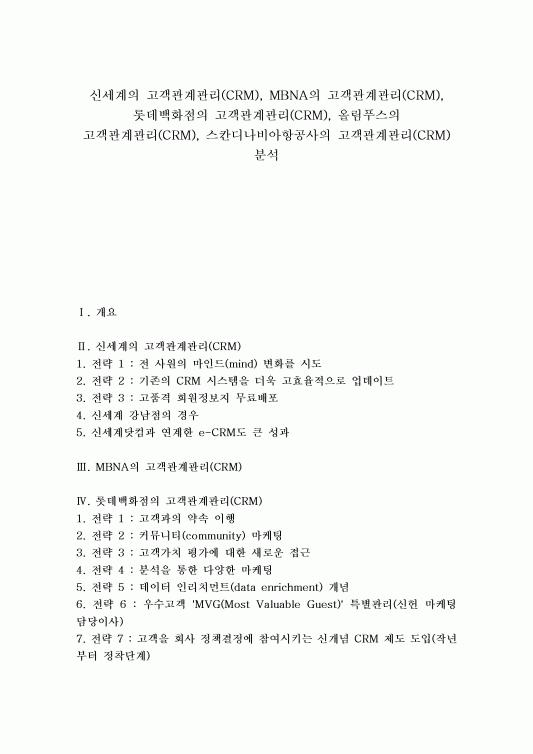 [고객관계관리][CRM]신세계의 고객관계관리(CRM), MBNA의 고객관계관리(CRM), 롯데백화점의 고객관계관리(CRM), 올림푸스의 고객관계관리(CRM), 스칸디나비아항공사의 고객관계관리(CRM) 분석
