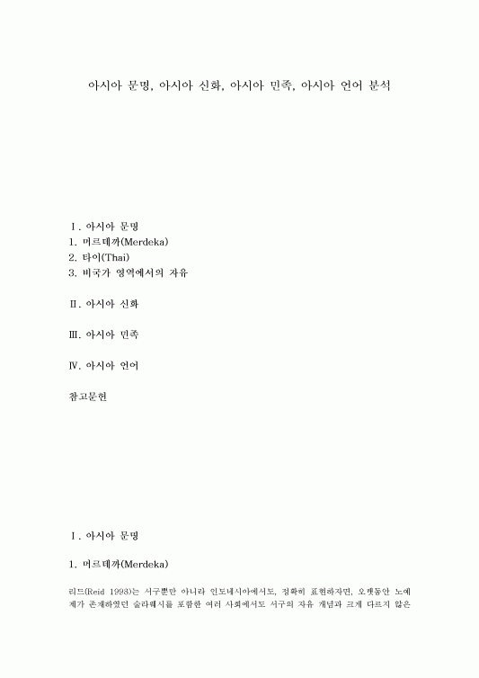 [아시아][아시아 문명][아시아 신화][아시아 민족][아시아 언어][문명][신화][민족][언어]아시아 문명, 아시아 신화, 아시아 민족, 아시아 언어 분석(아시아, 아시아 문명, 아시아 신화, 아시아 민족, 아시아 언어)