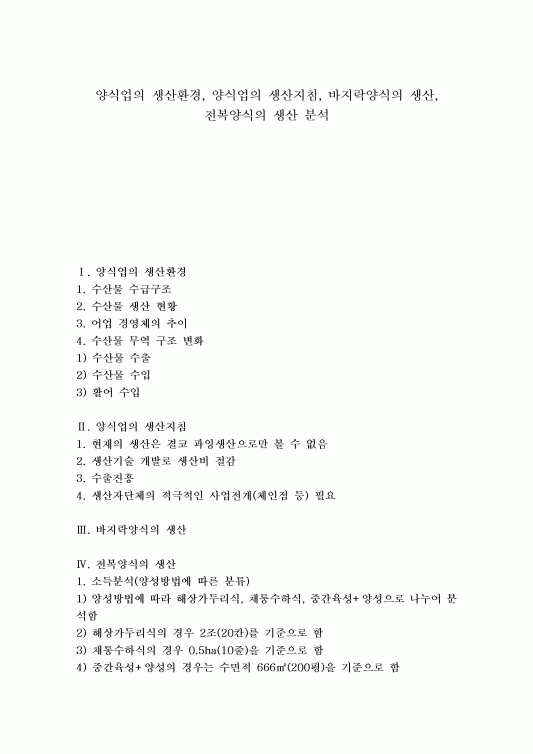 [양식업][양식][생산][양식업 생산환경][양식업 생산지침][바지락양식 생산][전복양식 생산][바지락양식][전복양식]양식업의 생산환경, 양식업의 생산지침, 바지락양식의 생산, 전복양식의 생산(양식업, 양식, 생산)