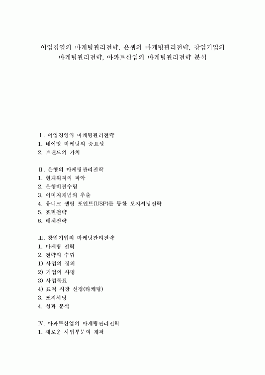 [마케팅관리전략][마케팅관리][마케팅][어업경영][은행][창업기업][아파트산업][어업]어업경영의 마케팅관리전략, 은행의 마케팅관리전략, 창업기업의 마케팅관리전략, 아파트산업의 마케팅관리전략 분석