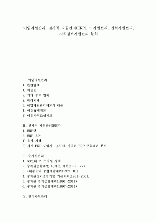 [자원관리][자원][어업자원관리][전사적 자원관리][수자원관리][인적자원관리][지식정보자원관리]어업자원관리, 전사적 자원관리(ERP), 수자원관리, 인적자원관리, 지식정보자원관리 분석(자원관리, 자원)