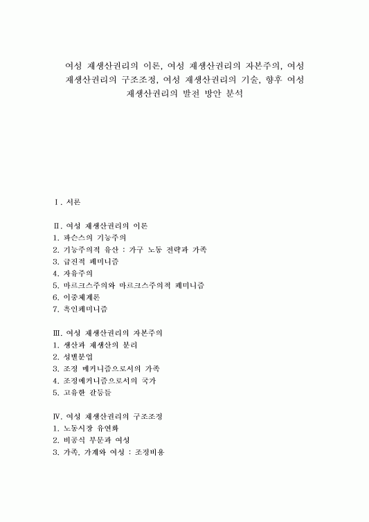 [여성 재생산권리][여성][재생산권리][재생산][권리]여성 재생산권리의 이론, 여성 재생산권리의 자본주의, 여성 재생산권리의 구조조정, 여성 재생산권리의 기술, 향후 여성 재생산권리의 발전 방안 분석