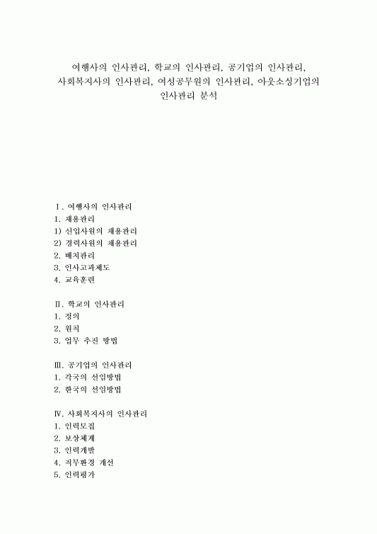 [인사관리][인사][여행사][학교][공기업][사회복지사][여성공무원]여행사의 인사관리, 학교의 인사관리, 공기업의 인사관리, 사회복지사의 인사관리, 여성공무원의 인사관리, 아웃소싱기업의 인사관리 분석
