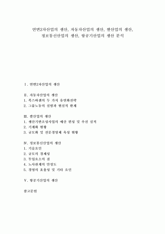 [생산][연변2차산업 생산][자동차산업 생산][쌀산업 생산][정보통신산업 생산][항공기산업 생산][쌀산업]연변2차산업의 생산, 자동차산업의 생산, 쌀산업의 생산, 정보통신산업의 생산, 항공기산업의 생산 분석