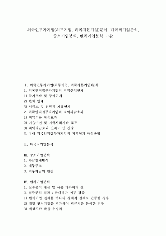 [기업 분석][기업][외국인투자기업][외투기업][외국자본기업][다국적기업][중소기업][벤처기업]외국인투자기업(외투기업, 외국자본기업)분석, 다국적기업분석, 중소기업분석, 벤처기업분석 고찰(기업 분석, 기업)