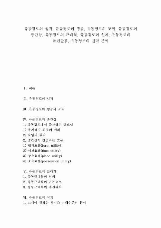 [유통경로][유통][유통경로 성격][유통경로 행동]유통경로의 성격, 유통경로의 행동, 유통경로의 조직, 유통경로의 중간상, 유통경로의 근대화, 유통경로의 설계, 유통경로의 촉진활동, 유통경로의 전략 분석