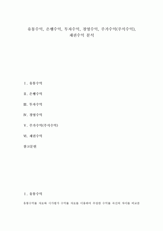 [수익][유통수익][은행수익][투자수익][경영수익][주가수익][주식수익][채권수익][유통][은행][투자][경영][주가][주식][채권]유통수익, 은행수익, 투자수익, 경영수익, 주가수익(주식수익), 채권수익 분석(수익)