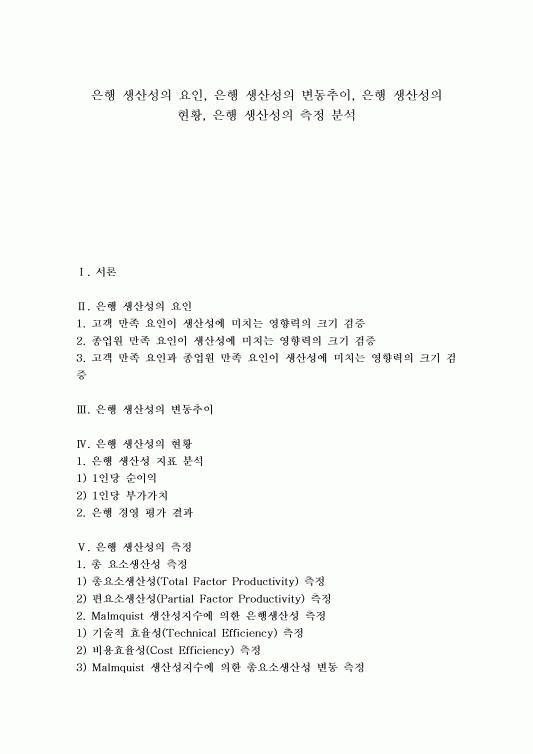 [은행 생산성][은행][생산성][생산][은행 생산성 요인][은행 생산성 변동추이][은행 생산성 현황]은행 생산성의 요인, 은행 생산성의 변동추이, 은행 생산성의 현황, 은행 생산성의 측정 분석(은행 생산성, 은행)