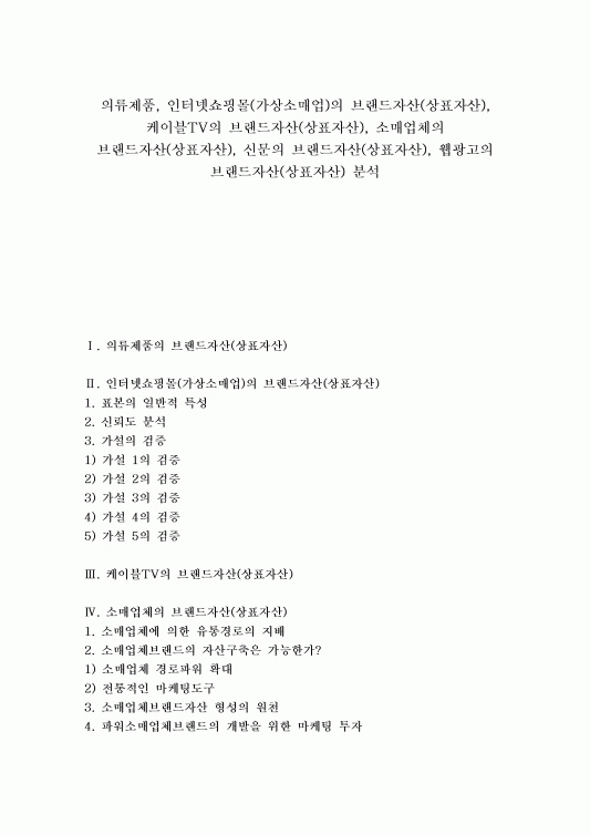 [상표자산]의류제품, 인터넷쇼핑몰(가상소매업)의 브랜드자산(상표자산), 케이블TV의 브랜드자산(상표자산), 소매업체의 브랜드자산(상표자산), 신문의 브랜드자산(상표자산), 웹광고의 브랜드자산(상표자산) 분석