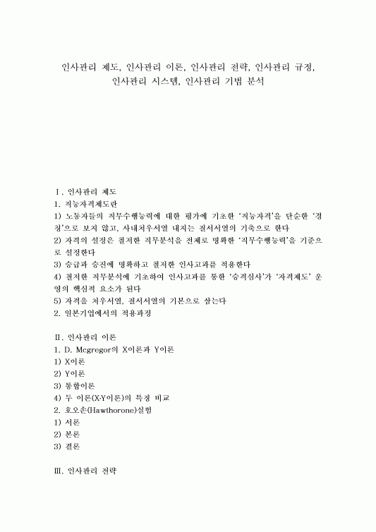 [인사관리][인사][인사관리 제도][인사관리 이론][인사관리 전략][인사관리 규정][인사관리 시스템][인사관리 기법]인사관리 제도, 인사관리 이론, 인사관리 전략, 인사관리 규정, 인사관리 시스템, 인사관리 기법