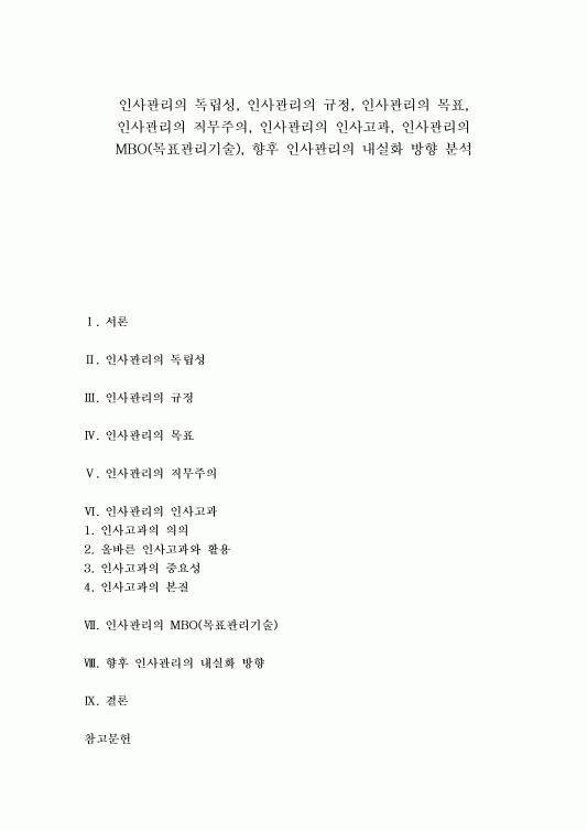 [인사관리][인사][직무주의][인사고과][MBO]인사관리의 독립성, 인사관리의 규정, 인사관리의 목표, 인사관리의 직무주의, 인사관리의 인사고과, 인사관리의 MBO(목표관리기술), 향후 인사관리의 내실화 방향 분석
