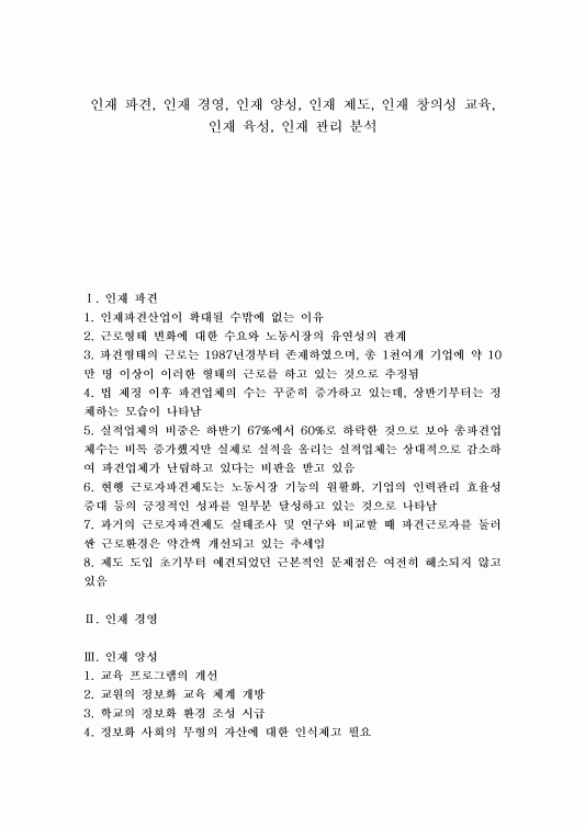 [인재][인재 파견][인재 경영][인재 양성][인재 제도][인재 창의성 교육][파견][경영][양성][창의성 교육][창의성][교육]인재 파견, 인재 경영, 인재 양성, 인재 제도, 인재 창의성 교육, 인재 육성, 인재 관리 분석