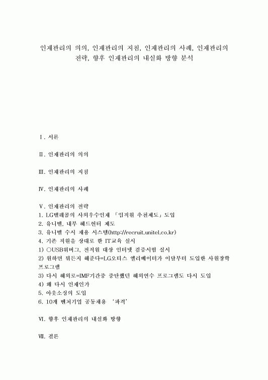 [인재관리][인재][인재관리 의의][인재관리 지침][인재관리 사례][인재관리 전략][인재관리 내실화 방향]인재관리의 의의, 인재관리의 지침, 인재관리의 사례, 인재관리의 전략, 향후 인재관리의 내실화 방향 분석