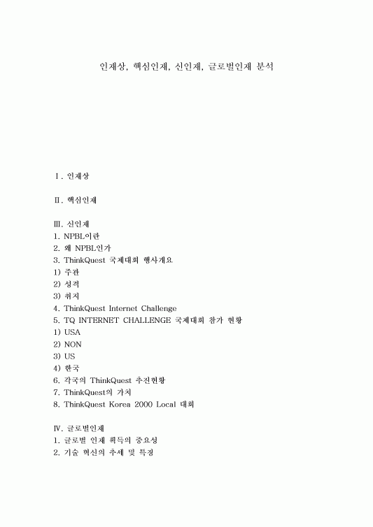 [인재][인재상][핵심인재][신인재][글로벌인재][인재관리][인사][인사관리][경영]인재상, 핵심인재, 신인재, 글로벌인재 분석(인재, 인재상, 핵심인재, 신인재, 글로벌인재, 인재관리, 인사, 인사관리, 경영)