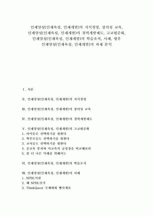 인재양성(인재육성, 인재개발)의 지식경영, 창의성 교육, 인재양성(인재육성, 인재개발)의 경력개발제도, 고교평준화, 인재양성(인재육성, 인재개발)의 학습조직, 사례, 향후 인재양성(인재육성, 인재개발)의 과제