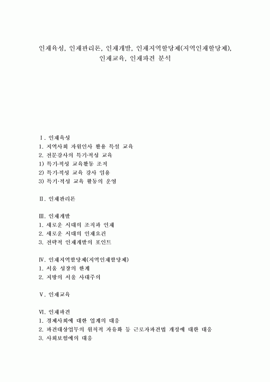 [인재][인재육성][인재관리론][인재개발][인재지역할당제][지역인재할당제][인재교육][인재파견]인재육성, 인재관리론, 인재개발, 인재지역할당제(지역인재할당제), 인재교육, 인재파견 분석(인재, 인재육성)