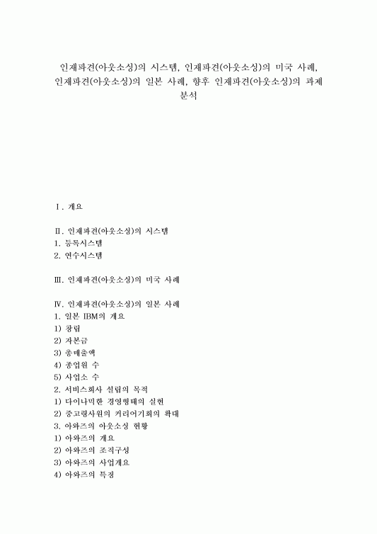 [인재파견][아웃소싱][인재][파견][인재파견 시스템][인재파견 미국 사례]인재파견(아웃소싱)의 시스템, 인재파견(아웃소싱)의 미국 사례, 인재파견(아웃소싱)의 일본 사례, 향후 인재파견(아웃소싱)의 과제 분석