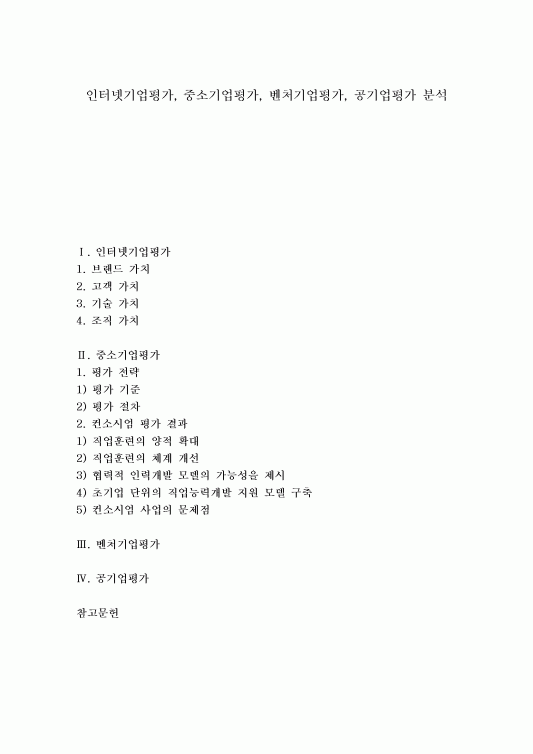 [기업평가][기업][인터넷기업평가][중소기업평가][벤처기업평가][공기업평가][인터넷기업][중소기업][벤처기업][공기업]인터넷기업평가, 중소기업평가, 벤처기업평가, 공기업평가 분석(기업평가, 기업, 공기업)
