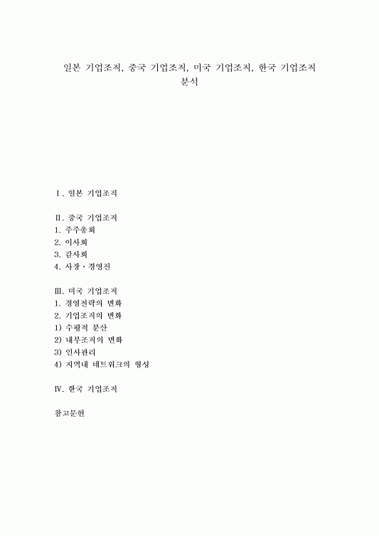 [기업조직][기업][조직][일본 기업조직][중국 기업조직][미국 기업조직][한국 기업조직][일본][중국][미국][한국]일본 기업조직, 중국 기업조직, 미국 기업조직, 한국 기업조직 분석(기업조직, 기업, 조직, 일본)