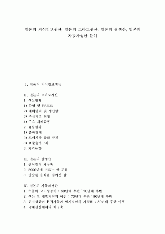[일본 생산][일본][생산][일본 지식정보생산][일본 토마토생산][일본 쌀생산][일본 자동차생산][지식정보][토마토][쌀][자동차]일본의 지식정보생산, 일본의 토마토생산, 일본의 쌀생산, 일본의 자동차생산 분석