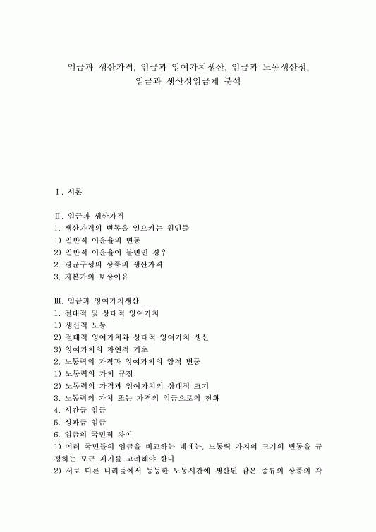 [임금][생산][임금과 생산가격][임금과 잉여가치생산][임금과 노동생산성][임금과 생산성임금제]임금과 생산가격, 임금과 잉여가치생산, 임금과 노동생산성, 임금과 생산성임금제 분석(임금, 생산, 임금과 생산가격)