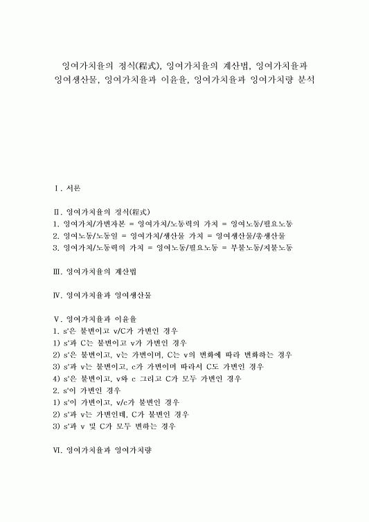 [잉여가치율][잉여가치][잉여가치율 정식][잉여생산물][이윤율][잉여가치량]잉여가치율의 정식(程式), 잉여가치율의 계산법, 잉여가치율과 잉여생산물, 잉여가치율과 이윤율, 잉여가치율과 잉여가치량 분석