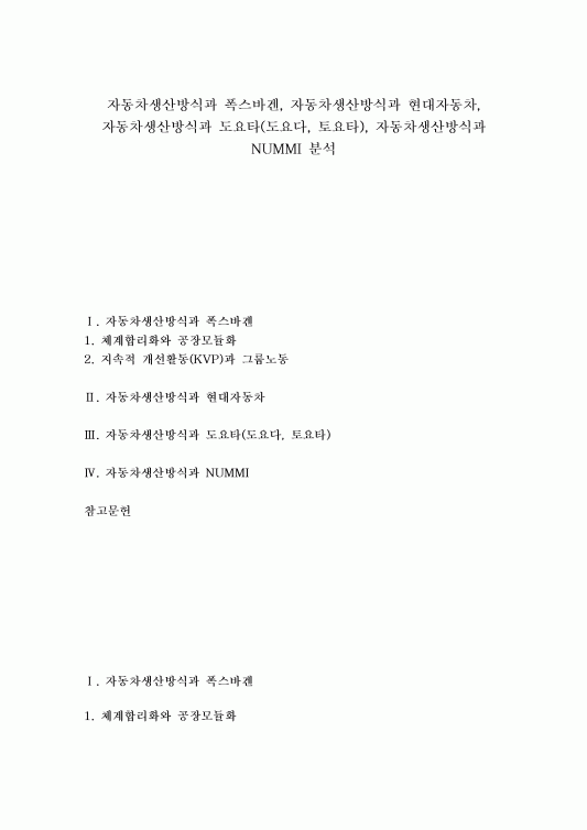 [자동차생산방식][자동차][생산방식][폭스바겐][현대자동차][도요타][NUMMI]자동차생산방식과 폭스바겐, 자동차생산방식과 현대자동차, 자동차생산방식과 도요타(도요다, 토요타), 자동차생산방식과 NUMMI 분석
