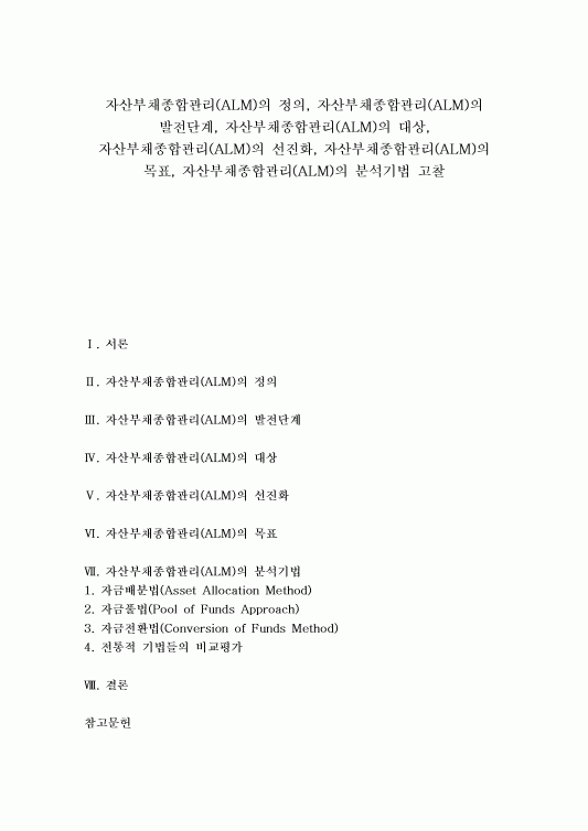 자산부채종합관리(ALM)의 정의, 자산부채종합관리(ALM)의 발전단계, 자산부채종합관리(ALM)의 대상, 자산부채종합관리(ALM)의 선진화, 자산부채종합관리(ALM)의 목표, 자산부채종합관리(ALM)의 분석기법 고찰
