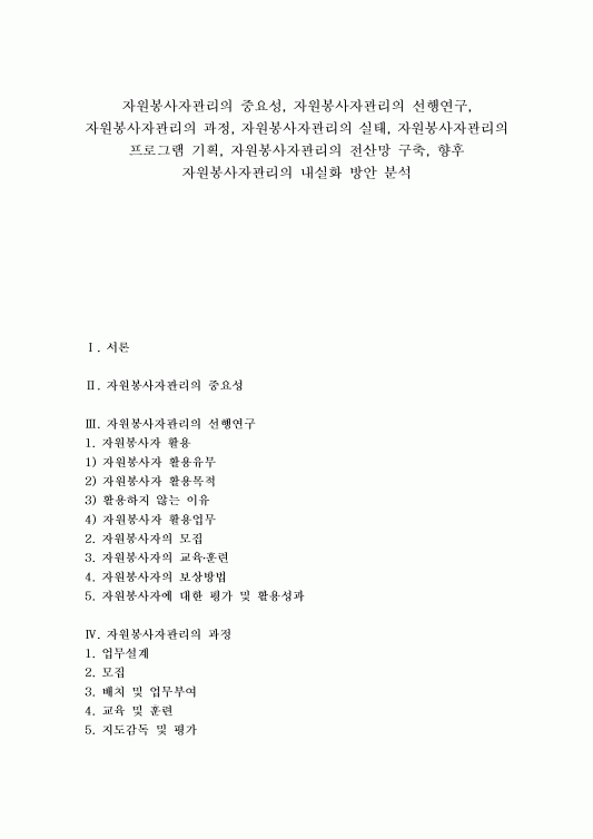 자원봉사자관리의 중요성, 자원봉사자관리의 선행연구, 자원봉사자관리의 과정, 자원봉사자관리의 실태, 자원봉사자관리의 프로그램 기획, 자원봉사자관리의 전산망 구축, 향후 자원봉사자관리의 내실화 방안 분석