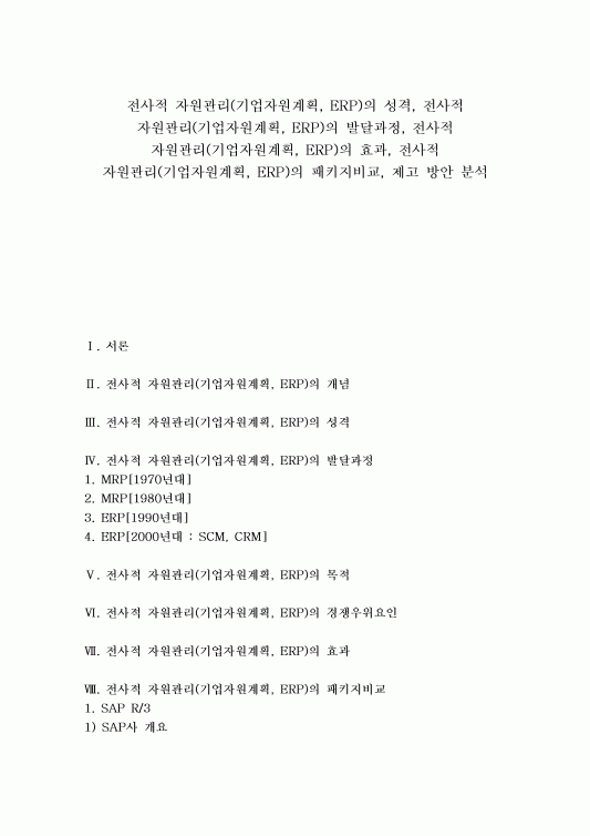 전사적 자원관리(기업자원계획, ERP)의 성격, 전사적 자원관리(기업자원계획, ERP)의 발달과정, 전사적 자원관리(기업자원계획, ERP)의 효과, 전사적 자원관리(기업자원계획, ERP)의 패키지비교, 제고 방안 분석