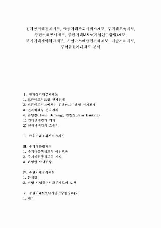 전자상거래결제제도, 금융거래조회서비스제도, 주거래은행제도, 증권거래공시제도, 증권거래M&A(기업인수합병)제도, 토지거래계약허가제도, 온실가스배출권거래제도, 기술거래제도, 주식옵션거래제도 분석