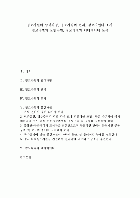 [정보자원][정보][자원][정보자원 탐색과정][정보자원 관리][정보자원 조사][정보자원 문헌자원]정보자원의 탐색과정, 정보자원의 관리, 정보자원의 조사, 정보자원의 문헌자원, 정보자원의 메타데이터 분석