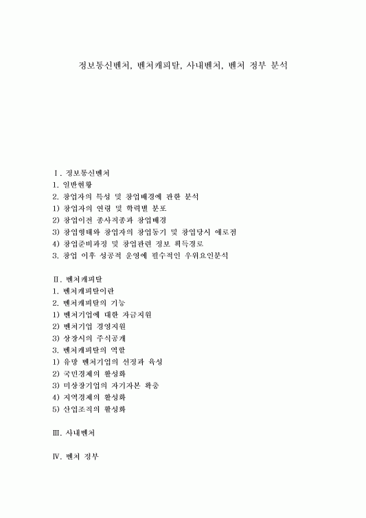 [벤처][정보통신벤처][벤처캐피탈][사내벤처][벤처 정부][정보통신][캐피탈][정부]정보통신벤처, 벤처캐피탈, 사내벤처, 벤처 정부 분석(벤처, 정보통신벤처, 벤처캐피탈, 사내벤처, 벤처 정부, 정보통신, 캐피탈)