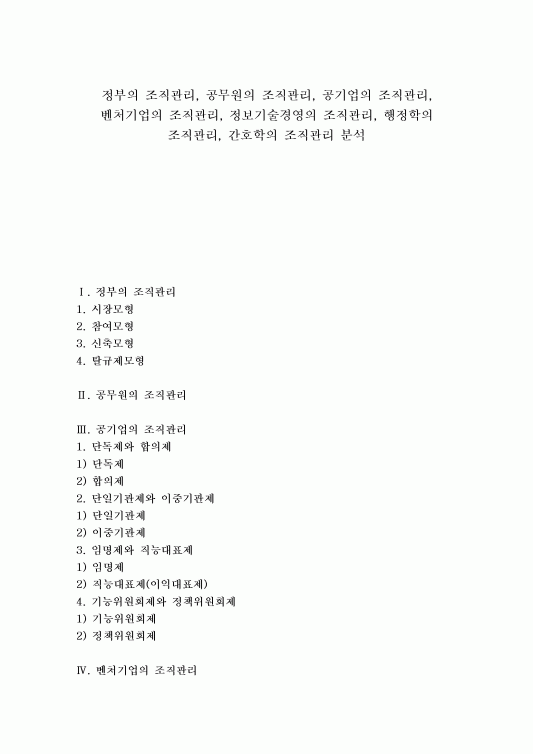 [조직관리][조직][정부][공무원][공기업][벤처기업][정보기술경영]정부의 조직관리, 공무원의 조직관리, 공기업의 조직관리, 벤처기업의 조직관리, 정보기술경영의 조직관리, 행정학의 조직관리, 간호학의 조직관리