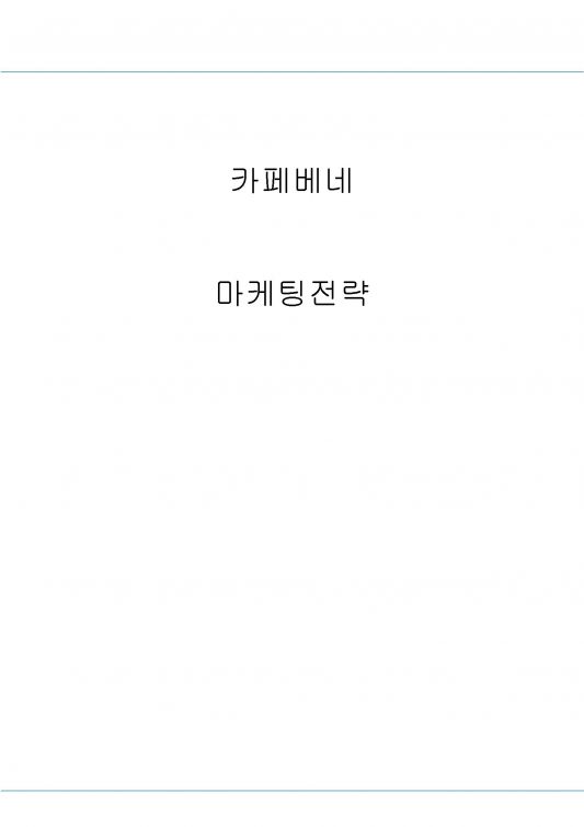 CAFFEBENE 카페베네 마케팅전략 분석과 카페베네 브랜드분석및 카페베네 새로운 마케팅전략 제안