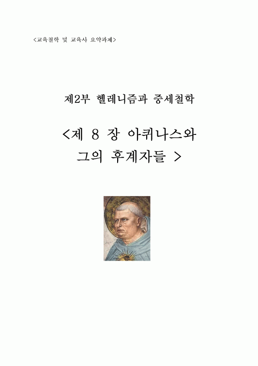 아퀴나스와 그의 후계자들