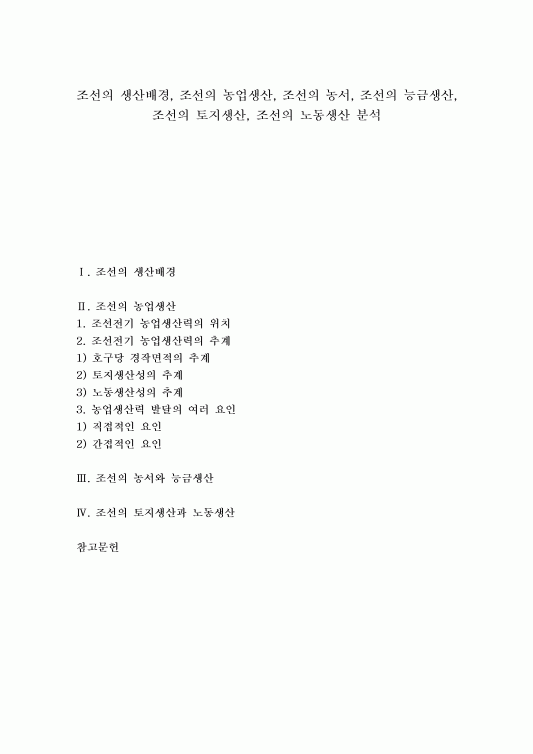 [조선][조선 생산배경][조선 농업생산][조선 농서][조선 능금생산][조선 토지생산][조선 노동생산]조선의 생산배경, 조선의 농업생산, 조선의 농서, 조선의 능금생산, 조선의 토지생산, 조선의 노동생산 분석