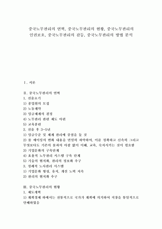 [중국노무관리][중국][노무관리][노무][중국노무관리 연혁][중국노무관리 현황][인권보호]중국노무관리의 연혁, 중국노무관리의 현황, 중국노무관리의 인권보호, 중국노무관리의 갈등, 중국노무관리의 방법 분석