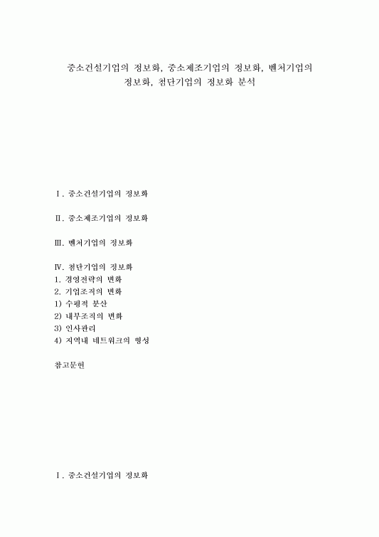 [기업][정보화][정보][중소건설기업 정보화][중소제조기업 정보화][벤처기업 정보화][첨단기업 정보화][중소건설기업]중소건설기업의 정보화, 중소제조기업의 정보화, 벤처기업의 정보화, 첨단기업의 정보화 분석