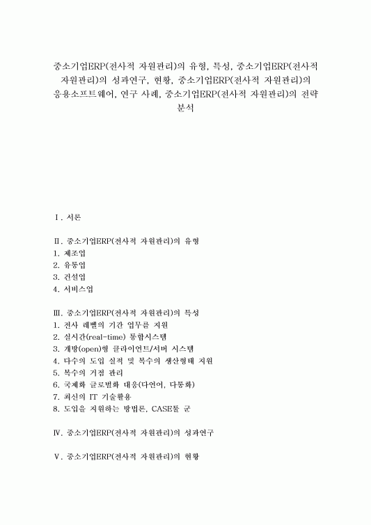 [중소기업ERP]중소기업ERP(전사적 자원관리)의 유형, 특성, 중소기업ERP(전사적 자원관리)의 성과연구, 현황, 중소기업ERP(전사적 자원관리)의 응용소프트웨어, 연구 사례, 중소기업ERP(전사적 자원관리)의 전략
