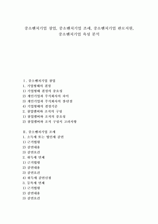 [중소벤처기업][중소기업][벤처기업][중소벤처기업 창업][중소벤처기업 조세][중소벤처기업 판로지원][중소벤처기업 육성]중소벤처기업 창업, 중소벤처기업 조세, 중소벤처기업 판로지원, 중소벤처기업 육성 분석
