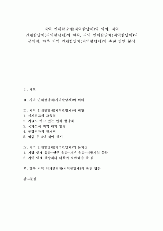 [지역 인재할당제][지역할당제][인재할당]지역 인재할당제(지역할당제)의 의의, 지역 인재할당제(지역할당제)의 현황, 지역 인재할당제(지역할당제)의 문제점, 향후 지역 인재할당제(지역할당제)의 촉진 방안 분석